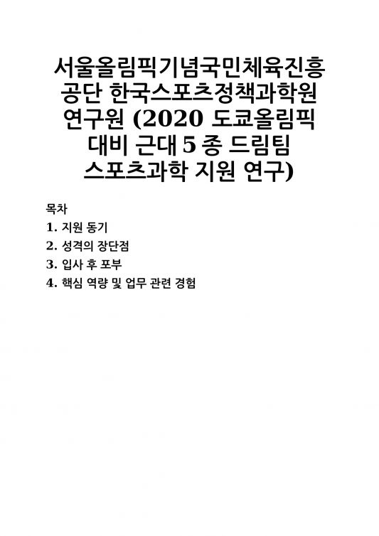 [자기소개서] 서울올림픽기념국민체육진흥공단 한국스포츠정책과학원 연구원 (2020 도쿄올림픽 대비 근대5종 드림팀 스포츠과학 지원 연구) 자기소개서 우수 예문 BEST 자소서