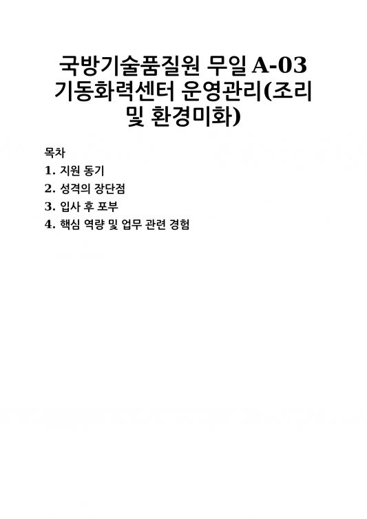 [자기소개서] 국방기술품질원 무일A-03 기동화력센터 운영관리(조리 및 환경미화) 자기소개서 우수 예문 BEST 자소서