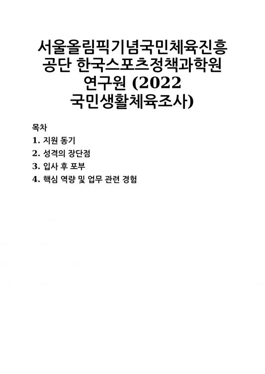 [자기소개서] 서울올림픽기념국민체육진흥공단 한국스포츠정책과학원 연구원 (2022 국민생활체육조사) 자기소개서 우수 예문 BEST 자소서