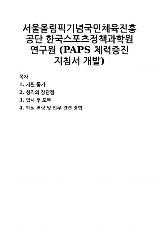 [자기소개서] 서울올림픽기념국민체육진흥공단 한국스포츠정책과학원 연구원 (PAPS 체력증진 지침서 개발) 자기소개서 우수 예문 BEST 자소서