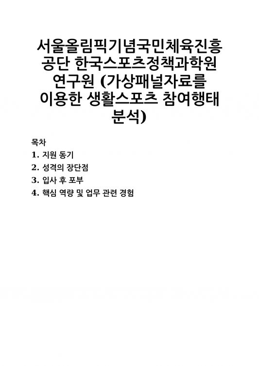 [자기소개서] 서울올림픽기념국민체육진흥공단 한국스포츠정책과학원 연구원 (가상패널자료를 이용한 생활스포츠 참여행태 분석) 자기소개서 우수 예문 BEST 자소서