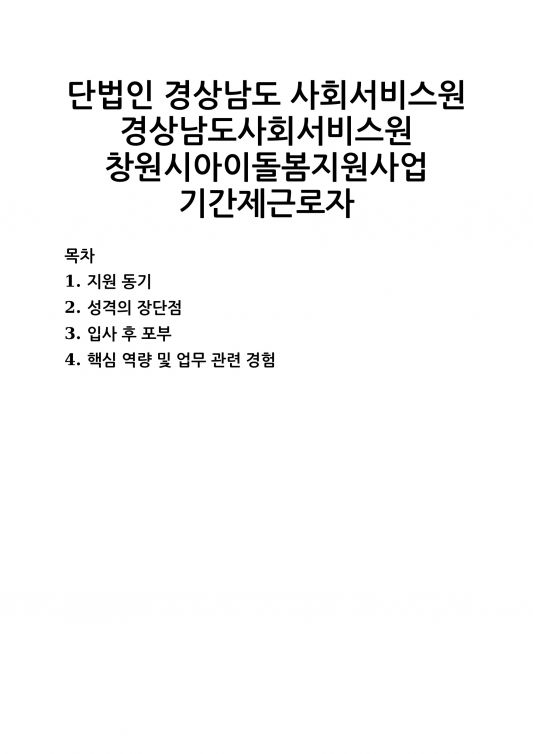 [자기소개서] 단법인 경상남도 사회서비스원 경상남도사회서비스원 창원시아이돌봄지원사업 기간제근로자 자기소개서 우수 예문 BEST 자소서