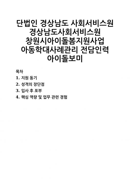 [자기소개서] 단법인 경상남도 사회서비스원 경상남도사회서비스원 창원시아이돌봄지원사업 아동학대사례관리 전담인력 아이돌보미 자기소개서 우수 예문 BEST 자소서