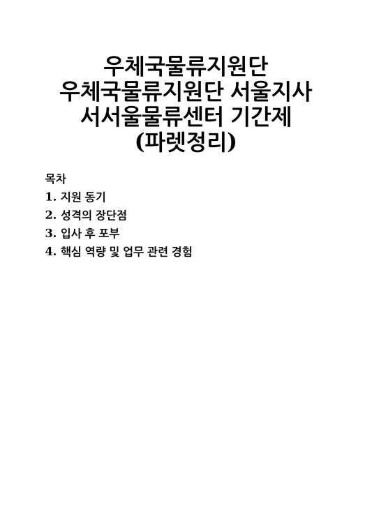 [자기소개서] 우체국물류지원단 우체국물류지원단 서울지사 서서울물류센터 기간제(파렛정리)  자기소개서 우수 예문 BEST 자소서