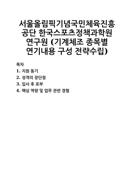 [자기소개서] 서울올림픽기념국민체육진흥공단 한국스포츠정책과학원 연구원 (기계체조 종목별 연기내용 구성 전략수립) 자기소개서 우수 예문 BEST 자소서