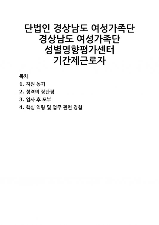 [자기소개서] 단법인 경상남도 여성가족단 경상남도 여성가족단 성별영향평가센터 기간제근로자 자기소개서 우수 예문 BEST 자소서