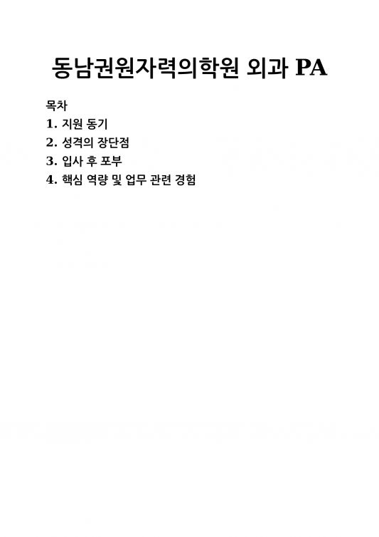 [자기소개서] 동남권원자력의학원 외과 PA  자기소개서 우수 예문 BEST 자소서