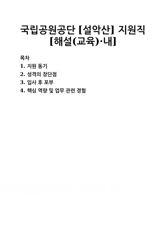 [자기소개서] 국립공원공단 [설악산] 지원직[해설(교육)·내]  자기소개서 우수 예문 BEST 자소서