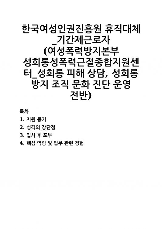 [자기소개서] 한국여성인권진흥원 휴직대체_기간제근로자(여성폭력방지본부 성희롱성폭력근절종합지원센터_성희롱 피해 상담, 성희롱 방지 조직 문화 진단 운영 전반) 자기소개서 우수 예문 BEST 자소서