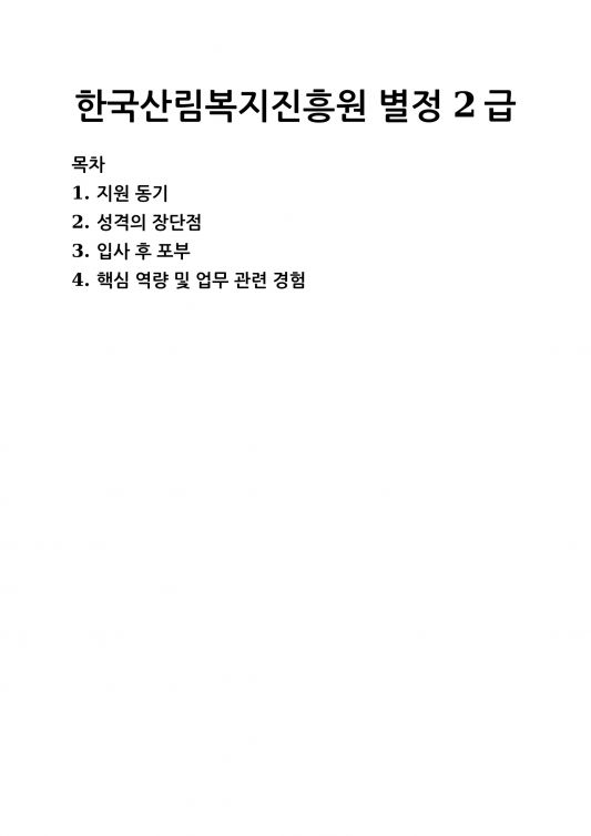 [자기소개서] 한국산림복지진흥원 별정 2급 자기소개서 우수 예문 BEST 자소서