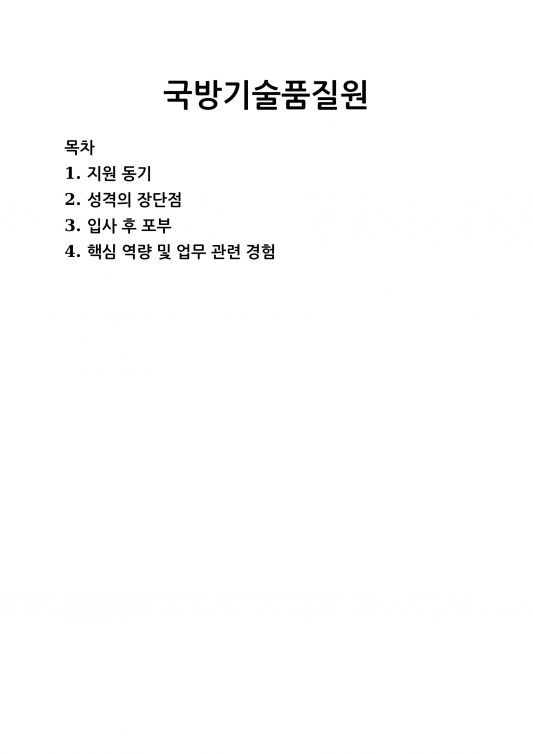 [자기소개서] 국방기술품질원 자기소개서 우수 예문 BEST 자소서