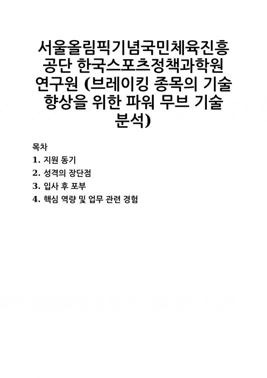 [자기소개서] 서울올림픽기념국민체육진흥공단 한국스포츠정책과학원 연구원 (브레이킹 종목의 기술 향상을 위한 파워 무브 기술 분석) 자기소개서 우수 예문 BEST 자소서