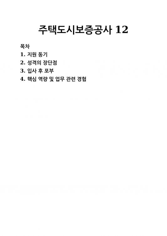 [자기소개서] 주택도시보증공사 12 자기소개서 우수 예문 BEST 자소서