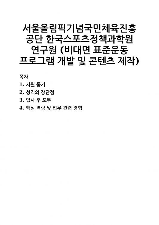 [자기소개서] 서울올림픽기념국민체육진흥공단 한국스포츠정책과학원 연구원 (비대면 표준운동 프로그램 개발 및 콘텐츠 제작) 자기소개서 우수 예문 BEST 자소서