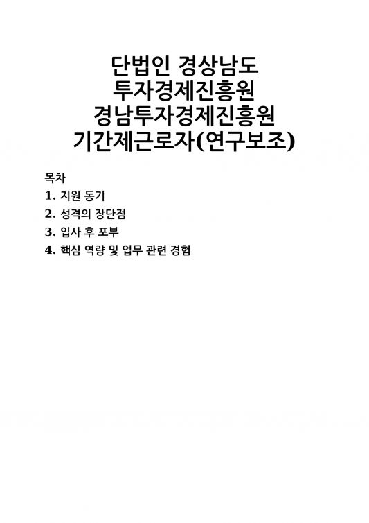 [자기소개서] 단법인 경상남도 투자경제진흥원 경남투자경제진흥원 기간제근로자(연구보조) 자기소개서 우수 예문 BEST 자소서