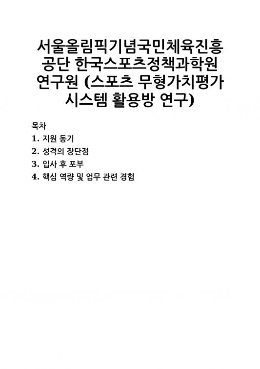 [자기소개서] 서울올림픽기념국민체육진흥공단 한국스포츠정책과학원 연구원 (스포츠 무형가치평가 시스템 활용방 연구) 자기소개서 우수 예문 BEST 자소서