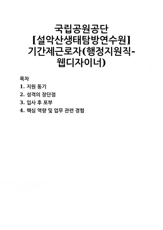 [자기소개서] 국립공원공단 [설악산생태탐방연수원] 기간제근로자(행정지원직-웹디자이너)  자기소개서 우수 예문 BEST 자소서