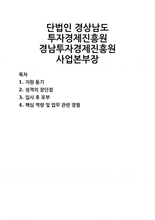 [자기소개서] 단법인 경상남도 투자경제진흥원 경남투자경제진흥원 사업본부장 자기소개서 우수 예문 BEST 자소서
