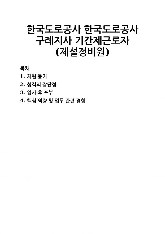 [자기소개서] 한국도로공사 한국도로공사 구례지사 기간제근로자(제설정비원) 자기소개서 우수 예문 BEST 자소서