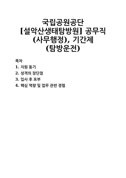 [자기소개서] 국립공원공단 [설악산생태탐방원] 공무직(사무행정), 기간제(탐방운전)  자기소개서 우수 예문 BEST 자소서