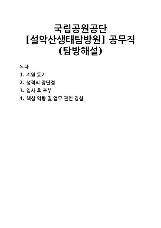 [자기소개서] 국립공원공단 [설악산생태탐방원] 공무직(탐방해설)  자기소개서 우수 예문 BEST 자소서