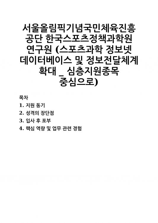 [자기소개서] 서울올림픽기념국민체육진흥공단 한국스포츠정책과학원 연구원 (스포츠과학 정보넷 데이터베이스 및 정보전달체계 확대 _ 심층지원종목 중심으로) 자기소개서 우수 예문 BEST 자소서