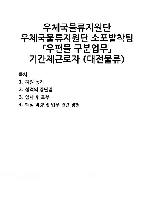 [자기소개서] 우체국물류지원단 우체국물류지원단 소포발착팀 「우편물 구분업무」 기간제근로자 (대전물류) 자기소개서 우수 예문 BEST 자소서