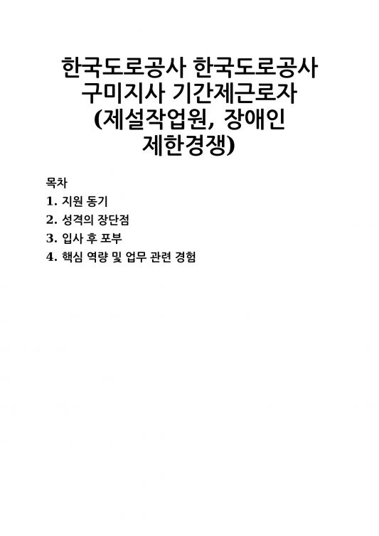 [자기소개서] 한국도로공사 한국도로공사 구미지사 기간제근로자(제설작업원, 장애인 제한경쟁)  자기소개서 우수 예문 BEST 자소서