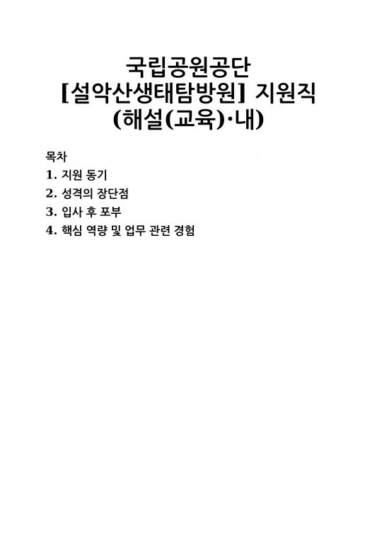 [자기소개서] 국립공원공단 [설악산생태탐방원] 지원직(해설(교육)·내)  자기소개서 우수 예문 BEST 자소서