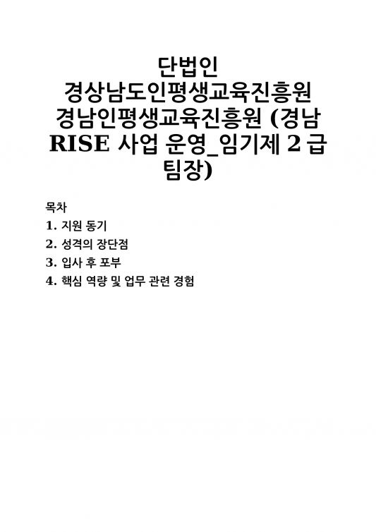 [자기소개서] 단법인 경상남도인평생교육진흥원 경남인평생교육진흥원 (경남 RISE 사업 운영_임기제 2급 팀장) 자기소개서 우수 예문 BEST 자소서