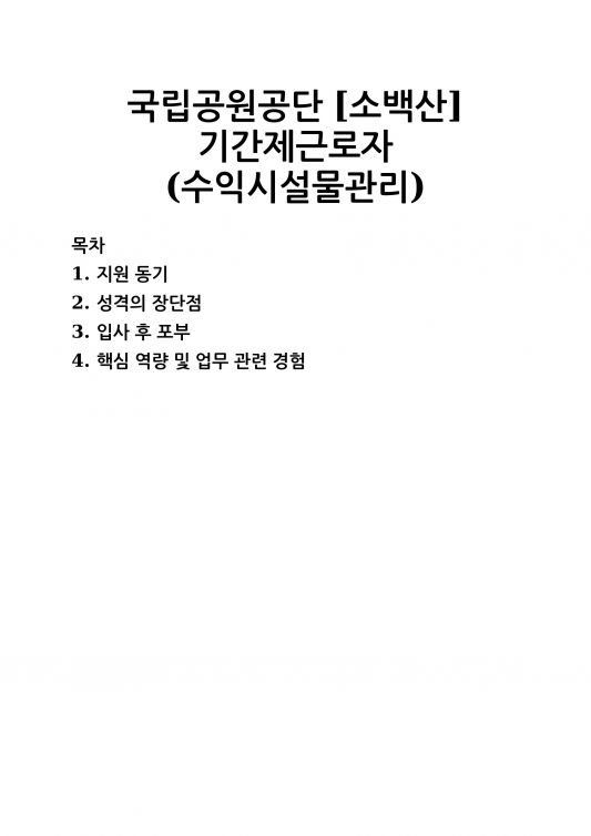 [자기소개서] 국립공원공단 [소백산] 기간제근로자(수익시설물관리)  자기소개서 우수 예문 BEST 자소서