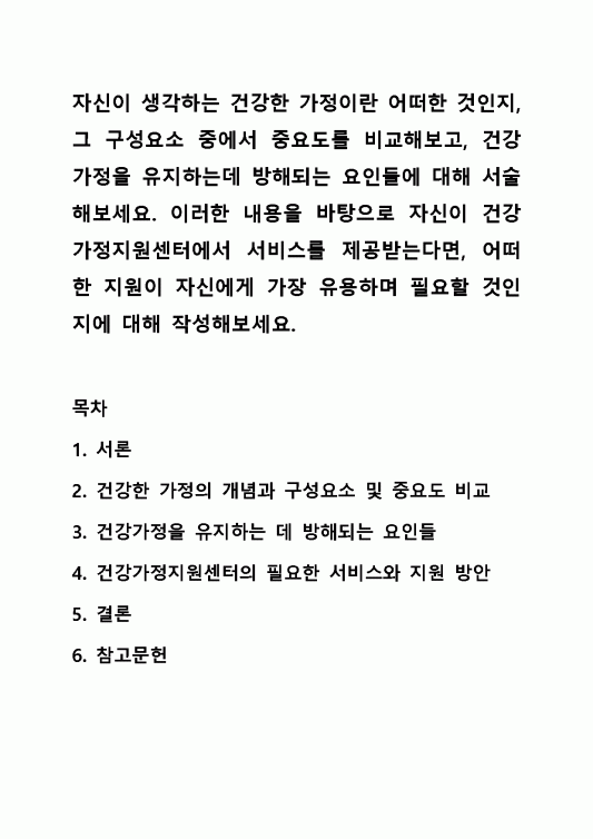 자신이 생각하는 건강한 가정이란 어떠한 것인지, 그 구성요소 중에서 중요도를 비교해보고, 건강가정을 유지하는데 방해되는 요인들에 대해 서술해보세요. 건강가정