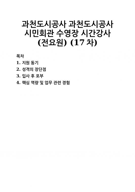 [자기소개서] 과천도시공사 과천도시공사 시민회관 수영장 시간강사(전요원) (17차) 자기소개서 우수 예문 BEST 자소서