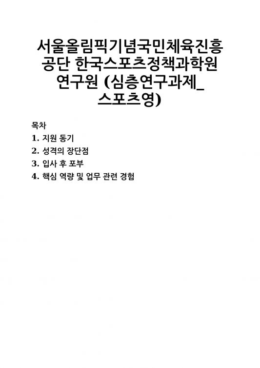 [자기소개서] 서울올림픽기념국민체육진흥공단 한국스포츠정책과학원 연구원 (심층연구과제_스포츠영) 자기소개서 우수 예문 BEST 자소서