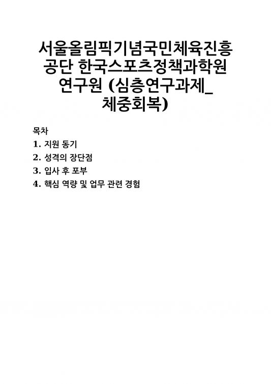 [자기소개서] 서울올림픽기념국민체육진흥공단 한국스포츠정책과학원 연구원 (심층연구과제_체중회복) 자기소개서 우수 예문 BEST 자소서