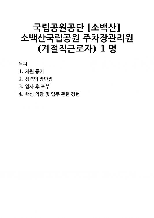 [자기소개서] 국립공원공단 [소백산] 소백산국립공원 주차장관리원(계절직근로자) 1명  자기소개서 우수 예문 BEST 자소서
