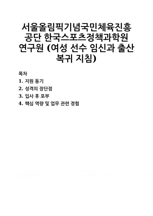 [자기소개서] 서울올림픽기념국민체육진흥공단 한국스포츠정책과학원 연구원 (여성 선수 임신과 출산 복귀 지침) 자기소개서 우수 예문 BEST 자소서