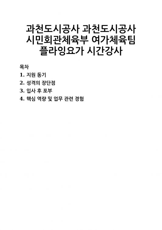 [자기소개서] 과천도시공사 과천도시공사 시민회관체육부 여가체육팀 플라잉요가 시간강사 자기소개서 우수 예문 BEST 자소서