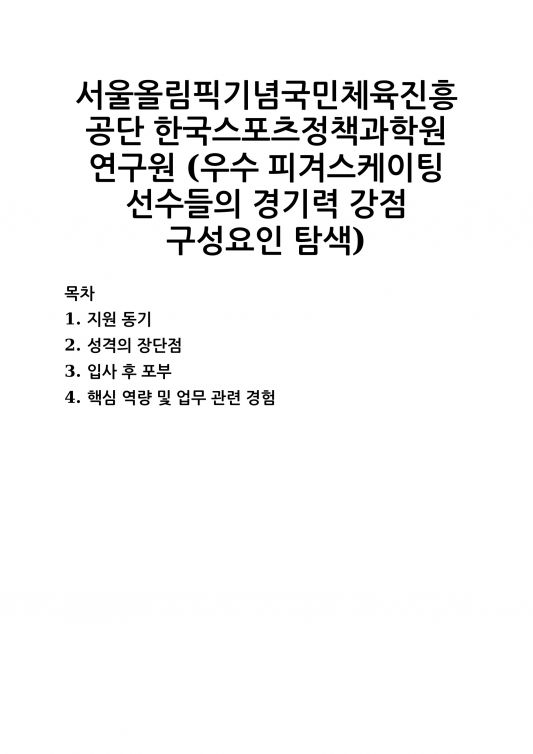 [자기소개서] 서울올림픽기념국민체육진흥공단 한국스포츠정책과학원 연구원 (우수 피겨스케이팅 선수들의 경기력 강점 구성요인 탐색) 자기소개서 우수 예문 BEST 자소서