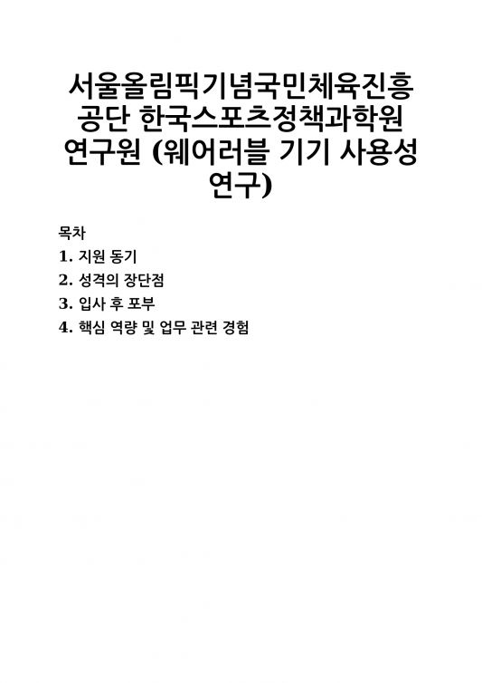[자기소개서] 서울올림픽기념국민체육진흥공단 한국스포츠정책과학원 연구원 (웨어러블 기기 사용성 연구) 자기소개서 우수 예문 BEST 자소서