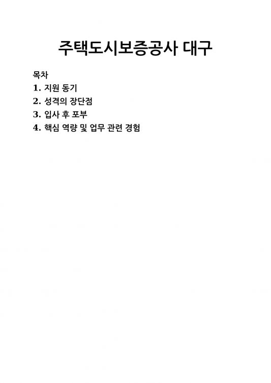[자기소개서] 주택도시보증공사 대구 자기소개서 우수 예문 BEST 자소서