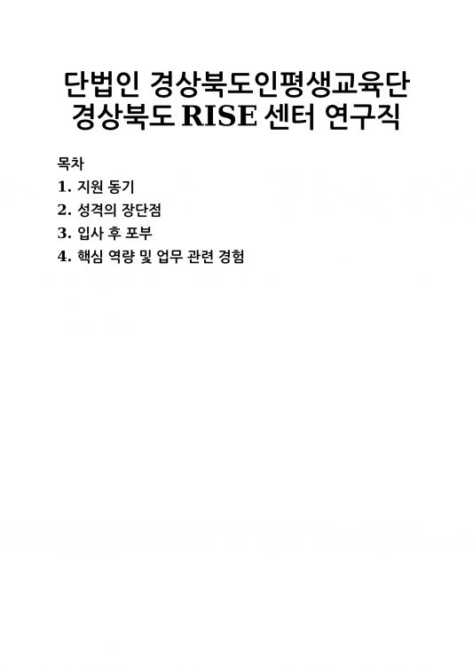 [자기소개서] 단법인 경상북도인평생교육단 경상북도RISE센터 연구직  자기소개서 우수 예문 BEST 자소서