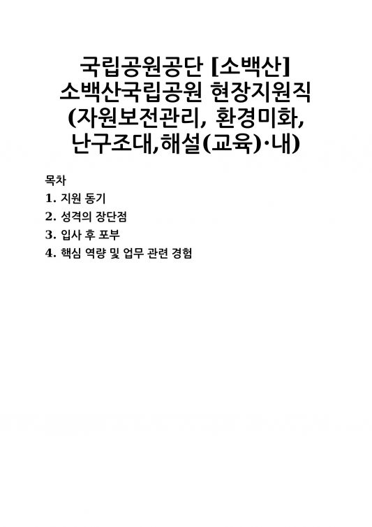 [자기소개서] 국립공원공단 [소백산] 소백산국립공원 현장지원직(자원보전관리, 환경미화, 난구조대,해설(교육)·내)  자기소개서 우수 예문 BEST 자소서