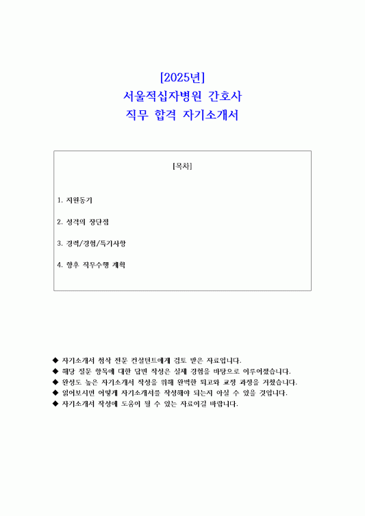 2025년 서울적십자병원 간호사 직무 자기소개서