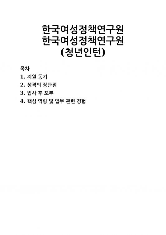 [자기소개서] 한국여성정책연구원 한국여성정책연구원 (청년인턴)  자기소개서 우수 예문 BEST 자소서