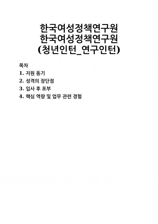 [자기소개서] 한국여성정책연구원 한국여성정책연구원 (청년인턴_연구인턴)  자기소개서 우수 예문 BEST 자소서