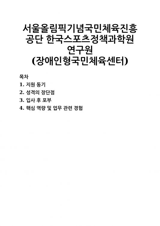 [자기소개서] 서울올림픽기념국민체육진흥공단 한국스포츠정책과학원 연구원 (장애인형국민체육센터) 자기소개서 우수 예문 BEST 자소서