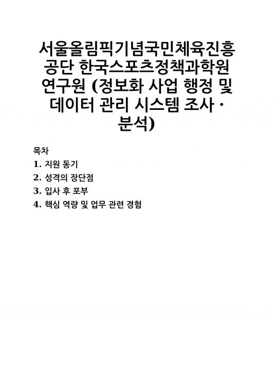 [자기소개서] 서울올림픽기념국민체육진흥공단 한국스포츠정책과학원 연구원 (정보화 사업 행정 및 데이터 관리 시스템 조사 · 분석) 자기소개서 우수 예문 BEST 자소서