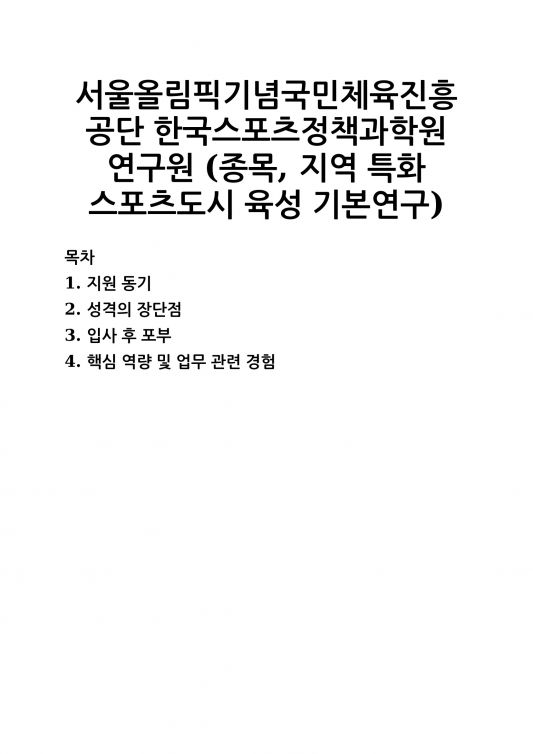 [자기소개서] 서울올림픽기념국민체육진흥공단 한국스포츠정책과학원 연구원 (종목, 지역 특화 스포츠도시 육성 기본연구) 자기소개서 우수 예문 BEST 자소서
