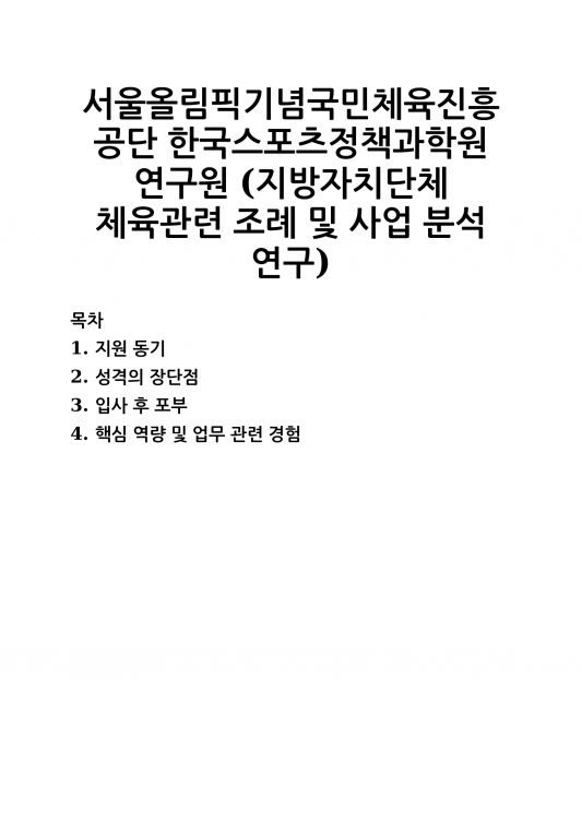 [자기소개서] 서울올림픽기념국민체육진흥공단 한국스포츠정책과학원 연구원 (지방자치단체 체육관련 조례 및 사업 분석 연구) 자기소개서 우수 예문 BEST 자소서